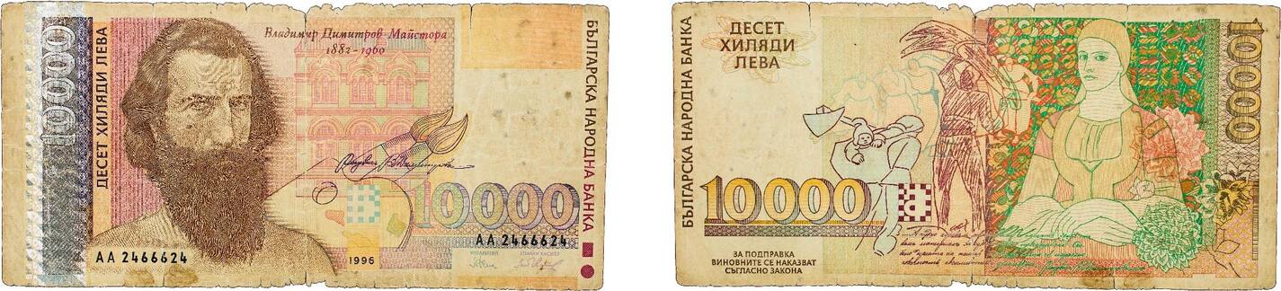 Bulgaria Republic 1996 10 000 Leva Paper (10000000) F P 109 TB | MA-Shops