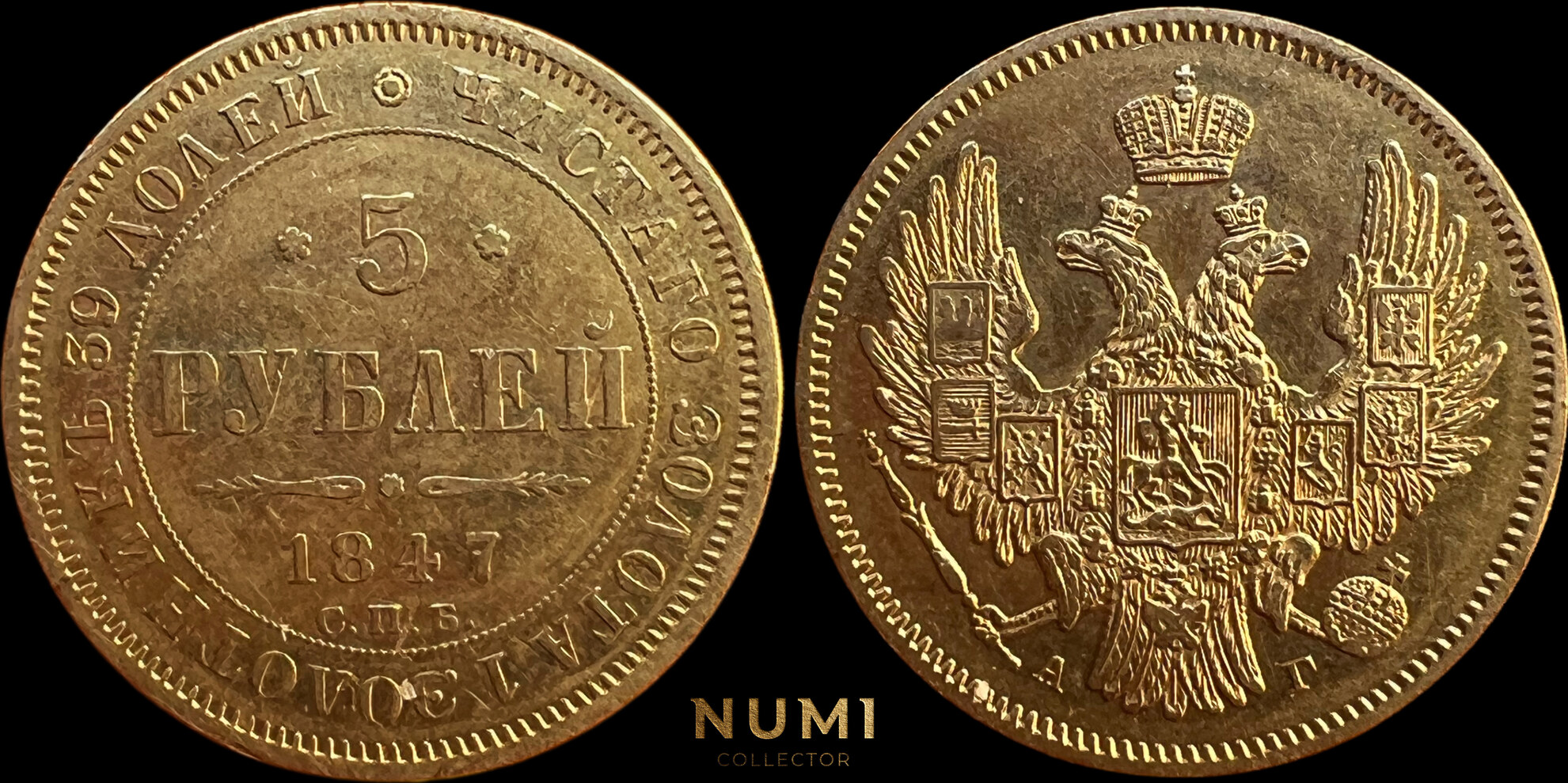 Russia 5 Roubles 1847 Nicholas I gold СПБ-АГ | MA-Shops