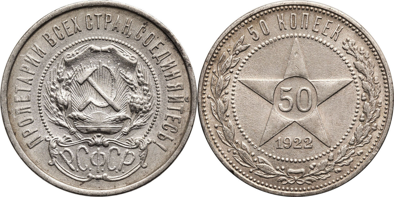 Russia, Soviet Union (R.S.F.S.R.) 50 Kopeks 1922 (П • Л) XF | MA-Shops