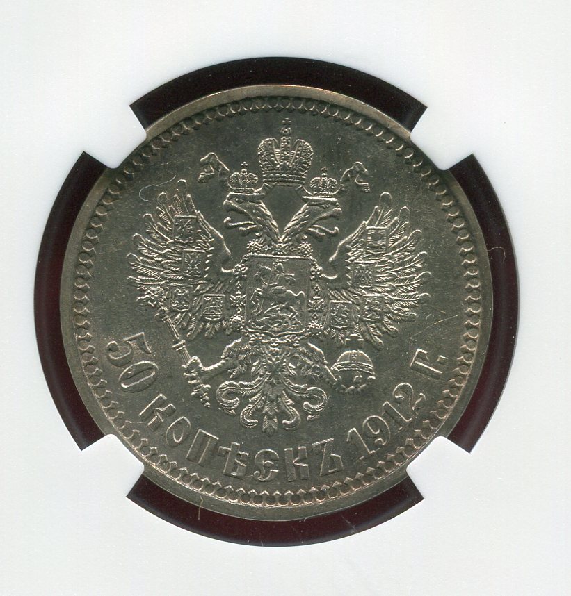 Russia Russland 50 Kopeken Silbermünze 1912 EB Kaiser Nikolaus II ...