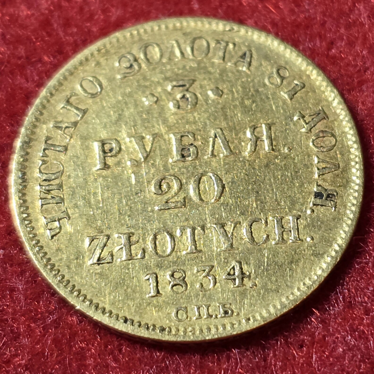 Polen Poland Kongresspolen 3 Rubel 20 Zloty Goldm nze 1834 St polen-poland-kongresspolen-3-rubel-20-zloty-goldm-nze-1834-st