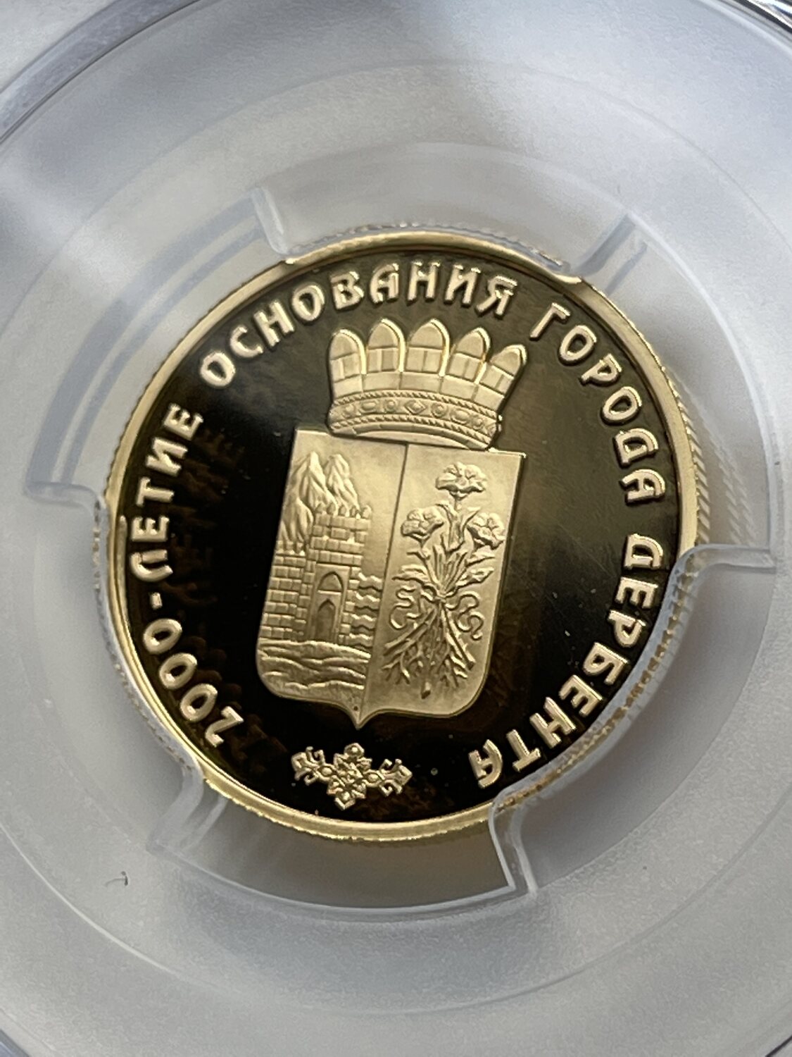 Russia 50 Roubles 2015 ММД 50 ruble gold coin 2015 Derbent Proof PCGS ...
