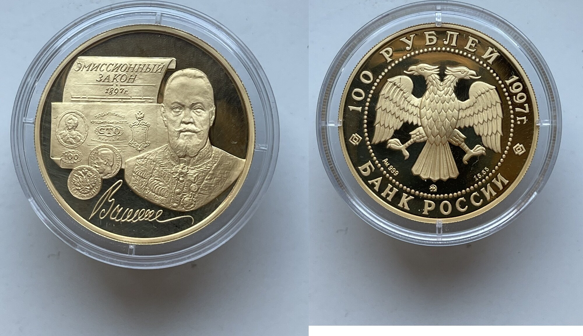 Russland 100 roubles 100 ruble gold coin 1997 Witte 100 years emission ...