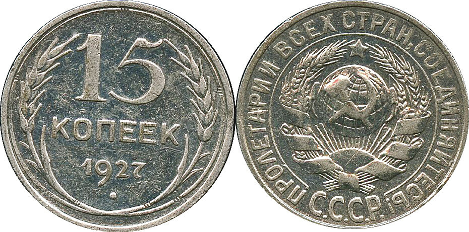 USSR 15 kopecks 1927 RARE FB | MA-Shops