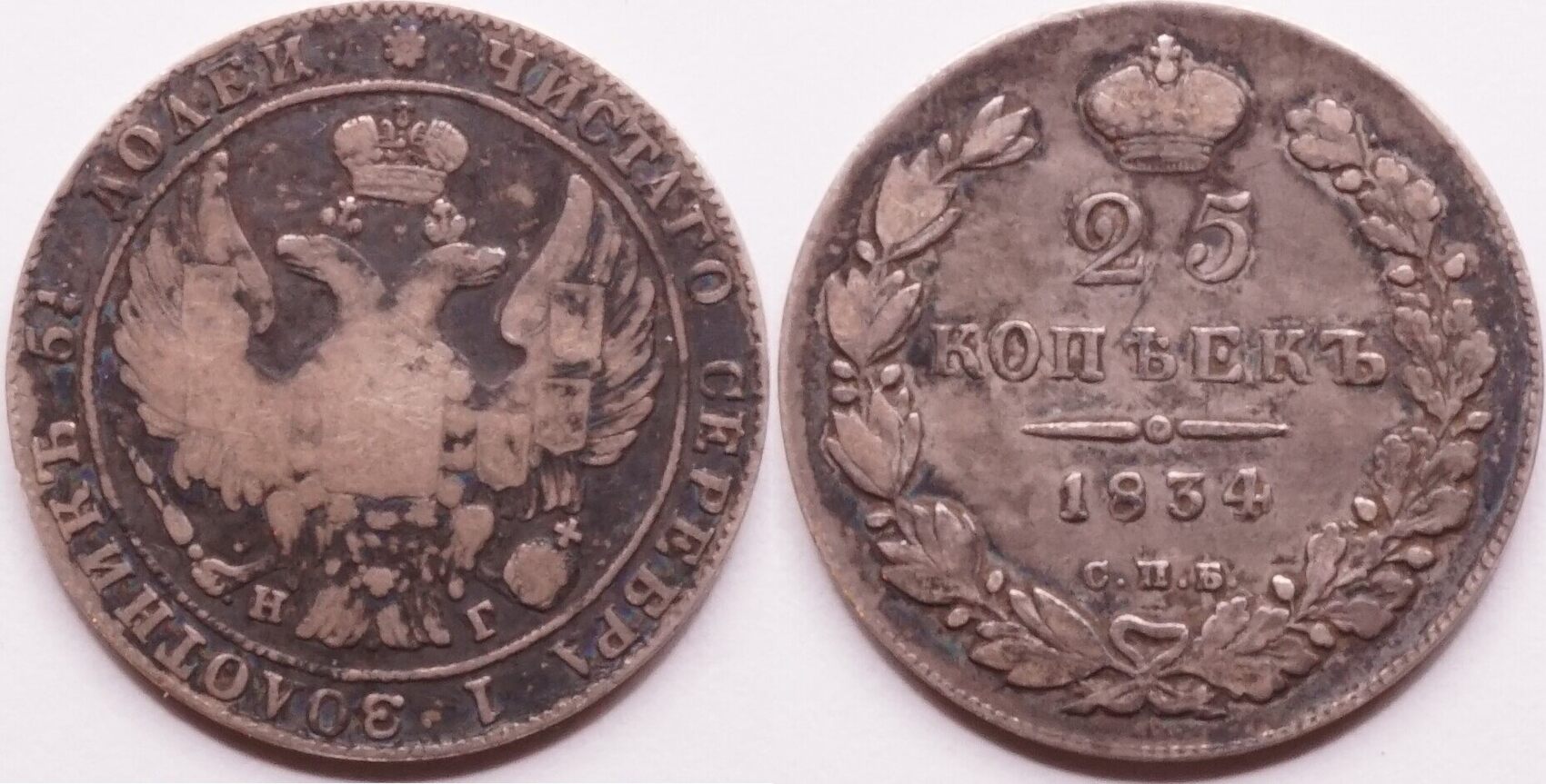 Russia, St. Petersburg 25 Kopeks 1834 Nicholas I VF-F | MA-Shops